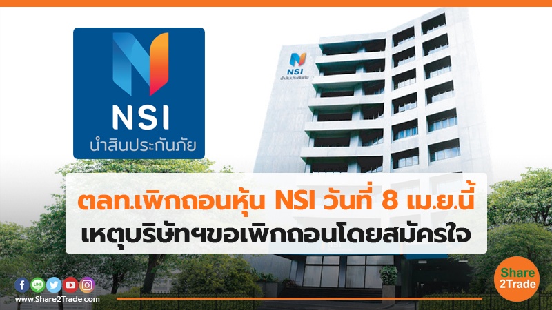 ตลท.เพิกถอนหุ้น NSI วันที่ 8 เม.ย.นี้ เหตุบริษัทฯขอเพิกถอนโดยสมัครใจ | Share2Trade